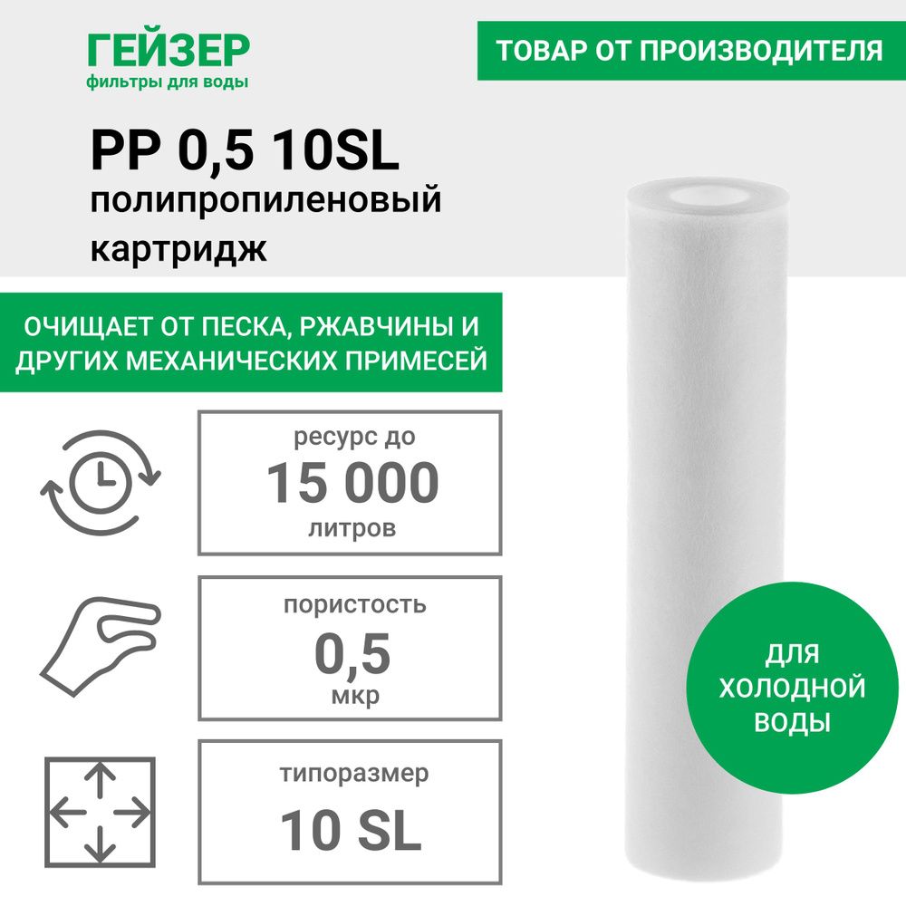 Картридж полипропиленовый Гейзер PP 0,5 - 10SL, ресурс до 15 000 л, для холодной воды, очистка ...