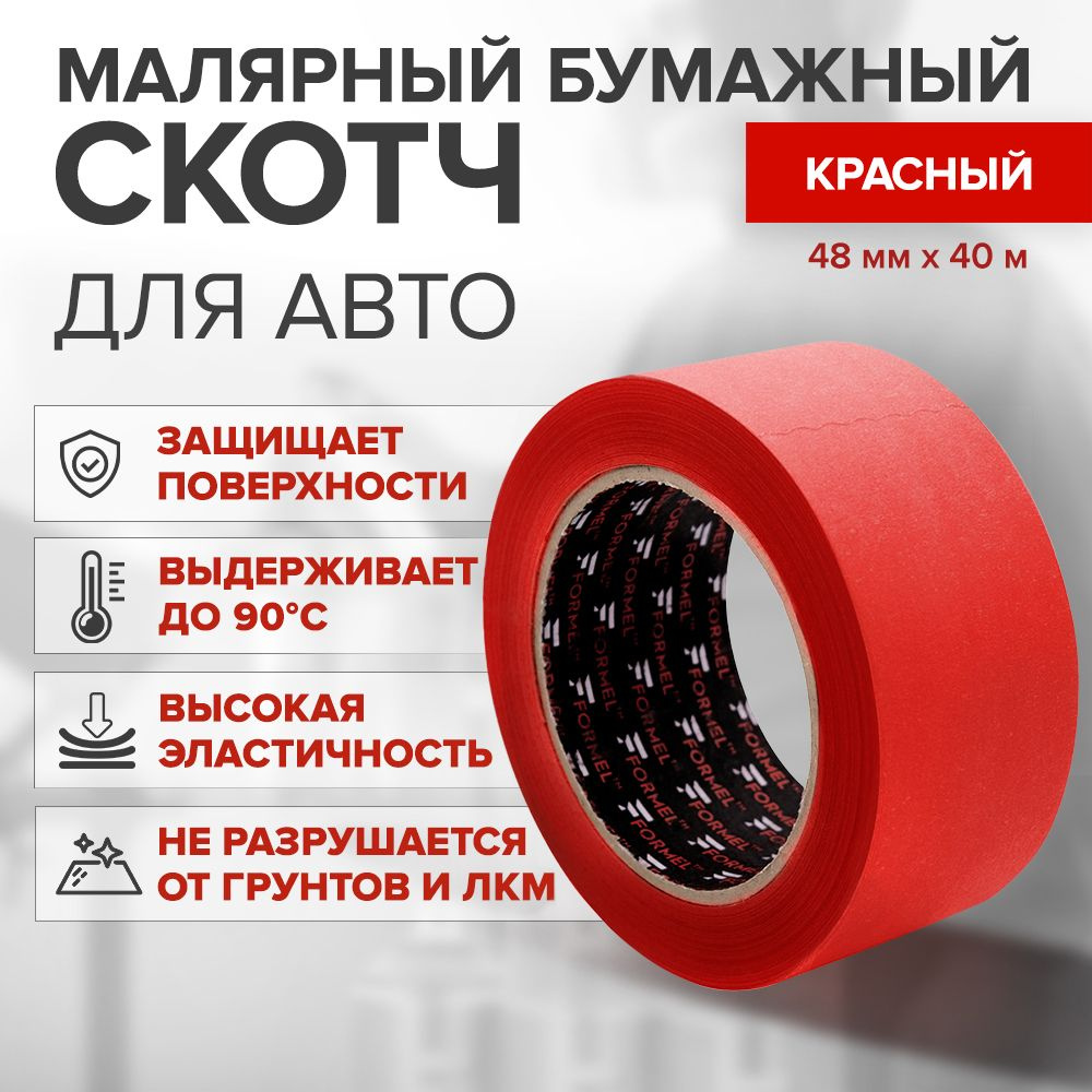 Скотч малярный 48 мм х 40 м, бумажный КРАСНЫЙ / FORMEL MASKING TAPE ...