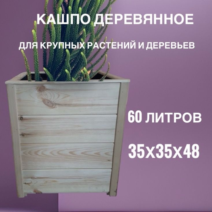 Кашпо, ящик, вазон для цветов, растений напольное, деревянное - купить ...