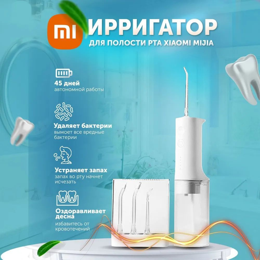 Ирригатор Xiaomi Mijia Electric Flusher (MEO701) белый - купить по ...