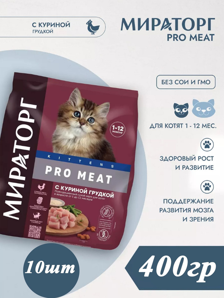 Сухой корм Мираторг Winner PRO MEAT для котят 400гр 4шт с куриной ...