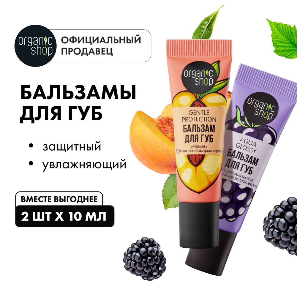 Набор Organic Shop Lip Balms бальзам для губ Aqua Glossy увлажняющий и ...