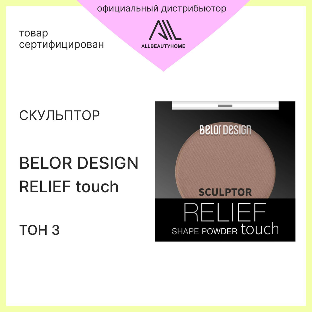 Скульптор Belor Design Relief touch, тон 3 - купить с доставкой по выгодным ценам в интернет ...