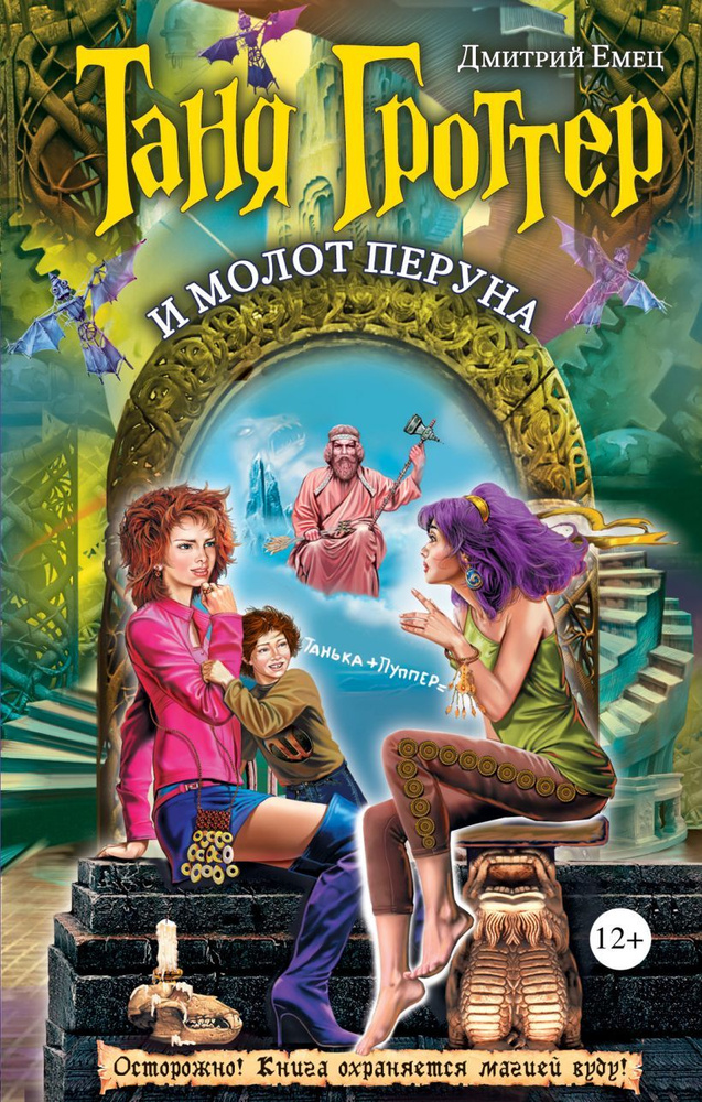 Таня Гроттер и молот Перуна. Дмитрий Емец - купить с доставкой по ...