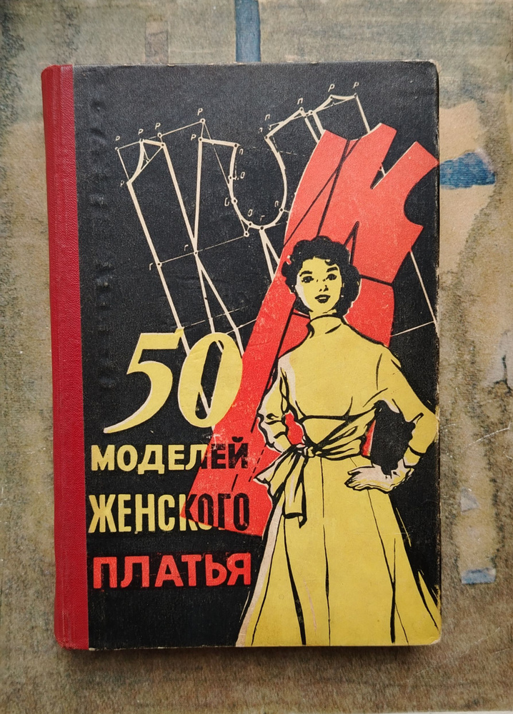 50 моделей женского платья. 1961 - купить с доставкой по выгодным ценам в интернет-магазине OZON ...