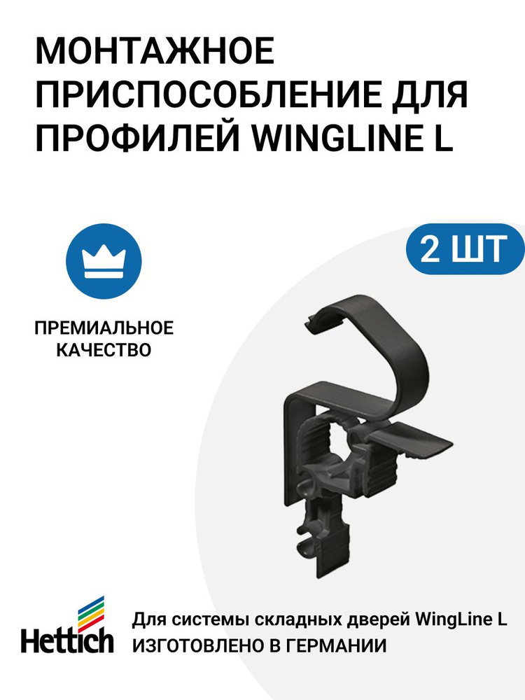 Монтажное приспособление для профилей WingLine L, 2 шт. купить по ...