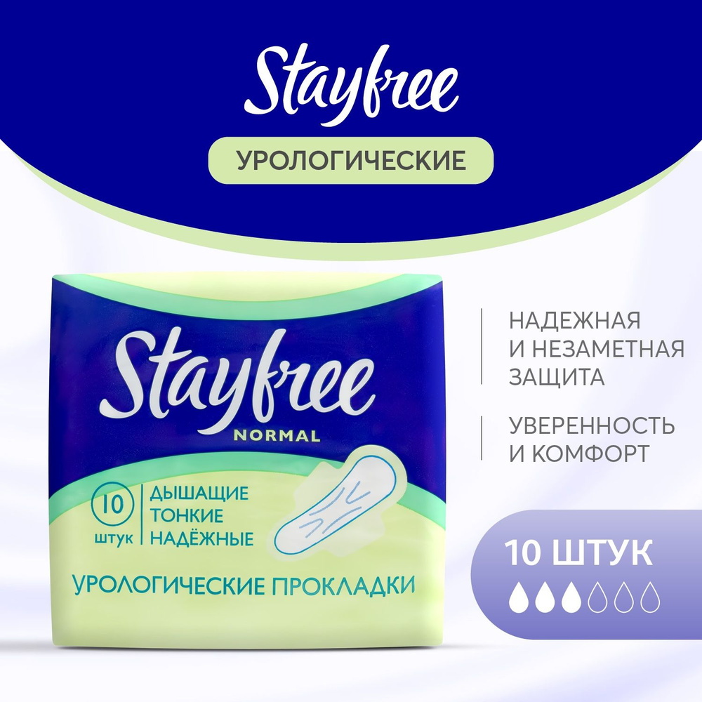 Прокладки урологические женские Stayfree Normal 10 штук - купить с ...