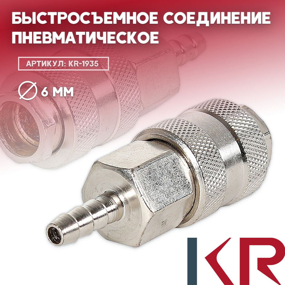 Разъем быстросъем пневматический D-6 купить по низкой цене в интернет ...