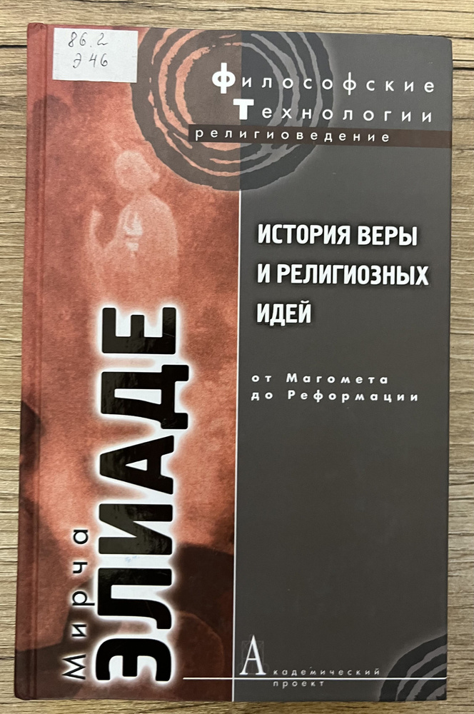 История веры и религиозных учений от Магомета и реформации (НЮАНС В ...