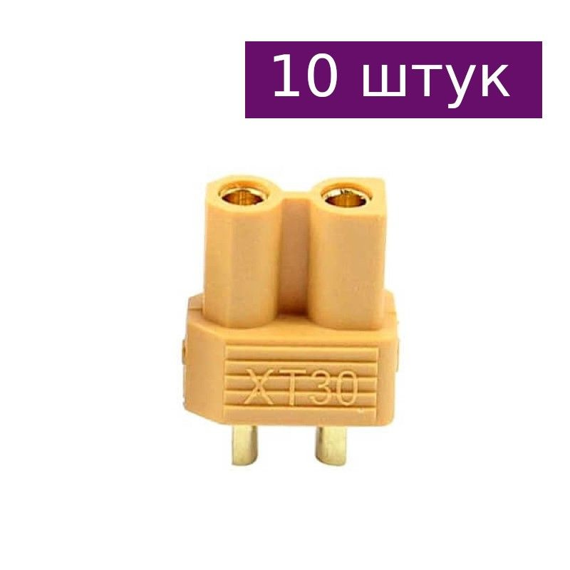 Разъем XT-30 2pin, 30А (мама), 10 шт. - купить с доставкой по выгодным ...