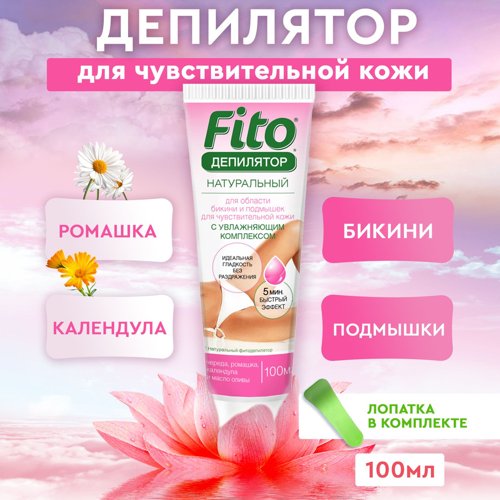 Натуральный Фитодепилятор Fito Косметик с чередой ромашкой календулой маслом оливы для ...