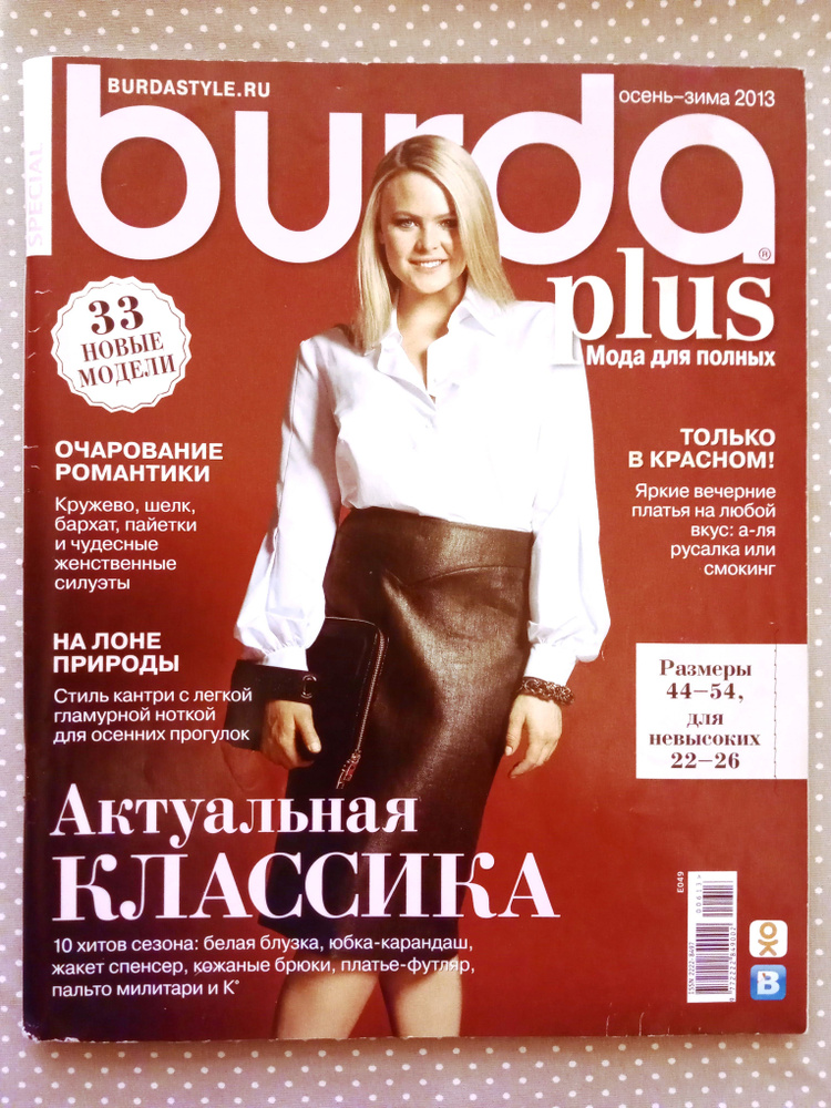 Журнал Burda plus МОДА ДЛЯ ПОЛНЫХ - купить с доставкой по выгодным ценам в интернет-магазине ...