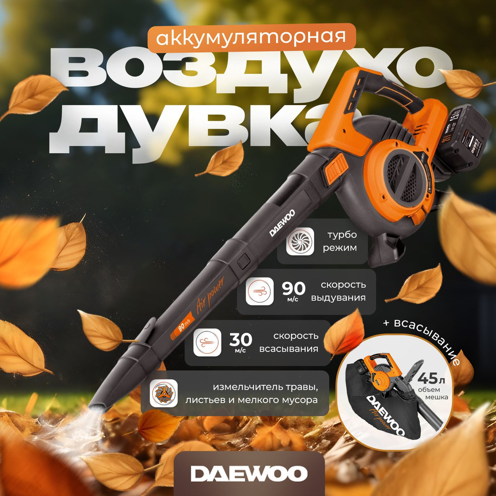 Воздуходувка аккумуляторная DAEWOO DABL 9042Li - купить с доставкой по выгодным ценам в интернет ...