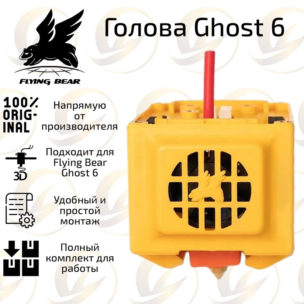 Оригинальная печатающая голова для 3D принтера Flying Bear Ghost 6 - купить с доставкой по ...