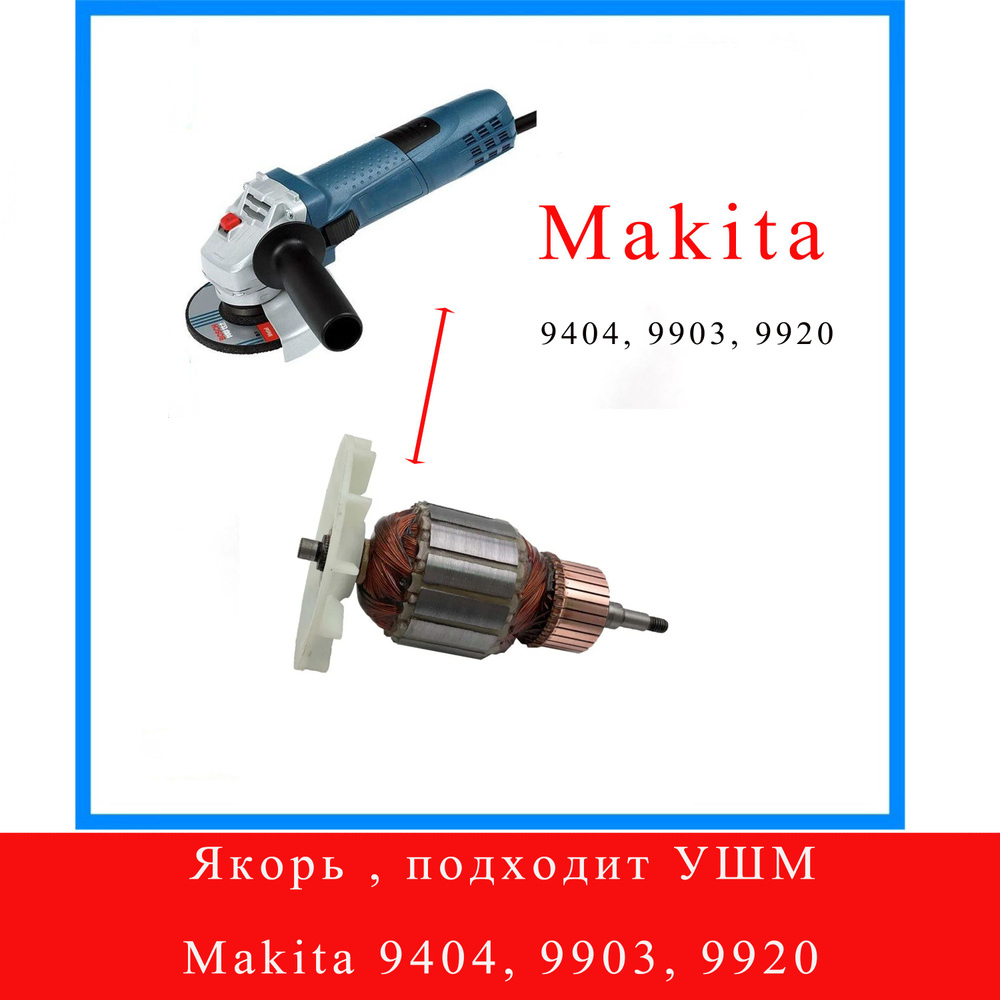 Якорь , подходит УШМ Makita 9404, 9903, 9920 - купить по выгодной цене ...