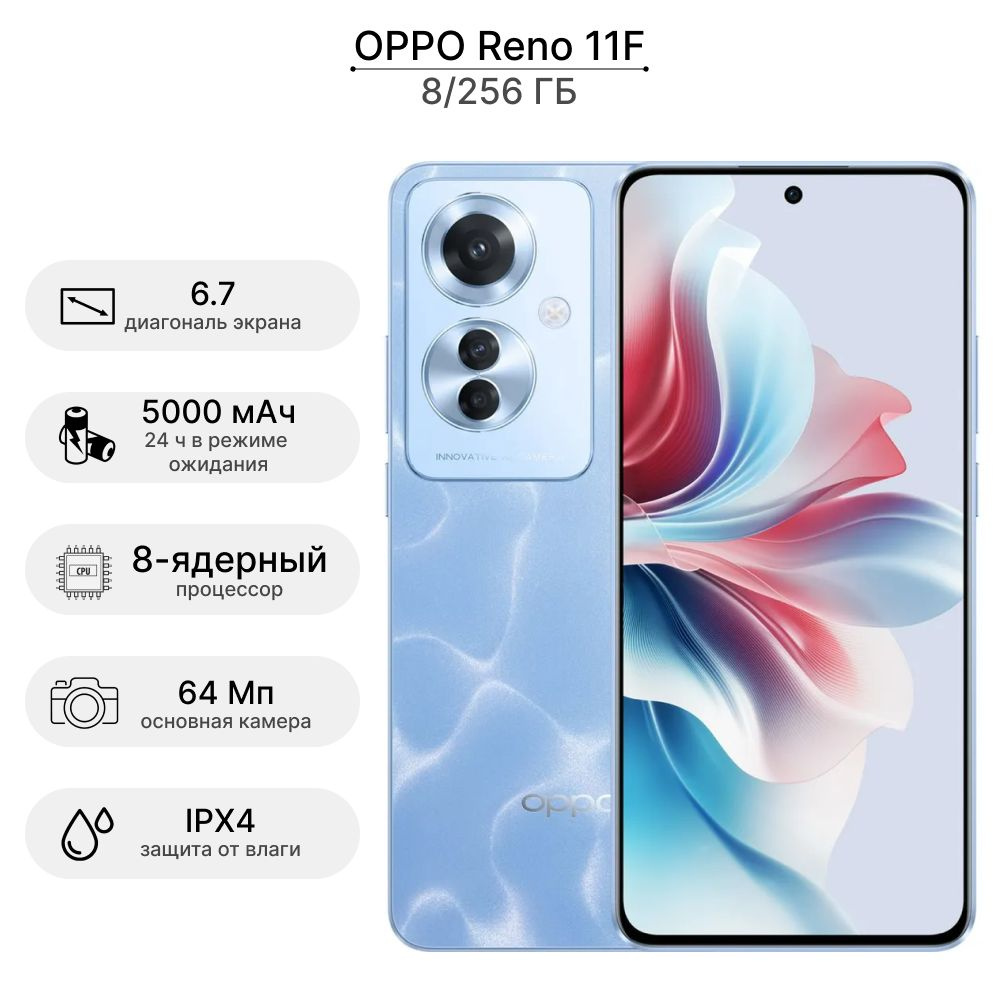 Смартфон OPPO Reno 11F CPH2603 256 ГБ 8 ГБ Голубой 6.7 OLED/AMOLED ...