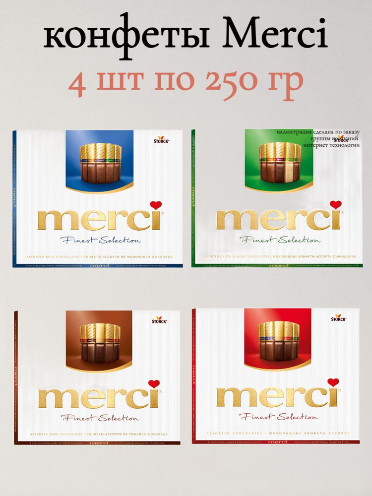 Конфеты Мерси Шоколад Ассорти, 4 шт по 250 гр - купить с доставкой по ...
