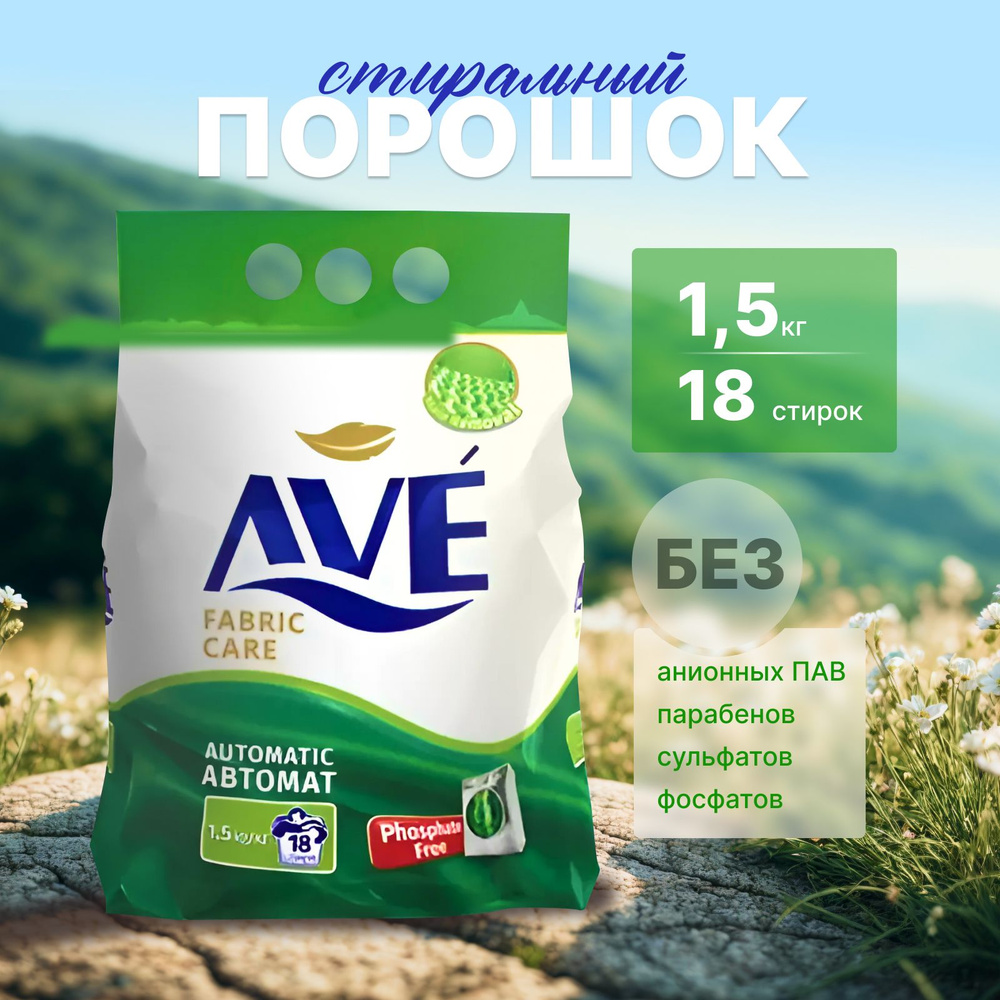 AVE Стиральный порошок 1500 г 18 стирок - купить с доставкой по ...
