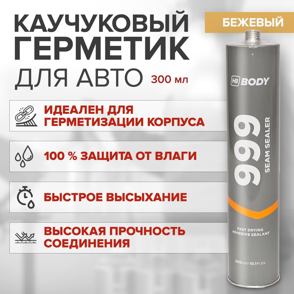 Герметик кузовной шовный каучуковый 300 мл СВЕТЛО-БЕЖЕВЫЙ, эластичный ...