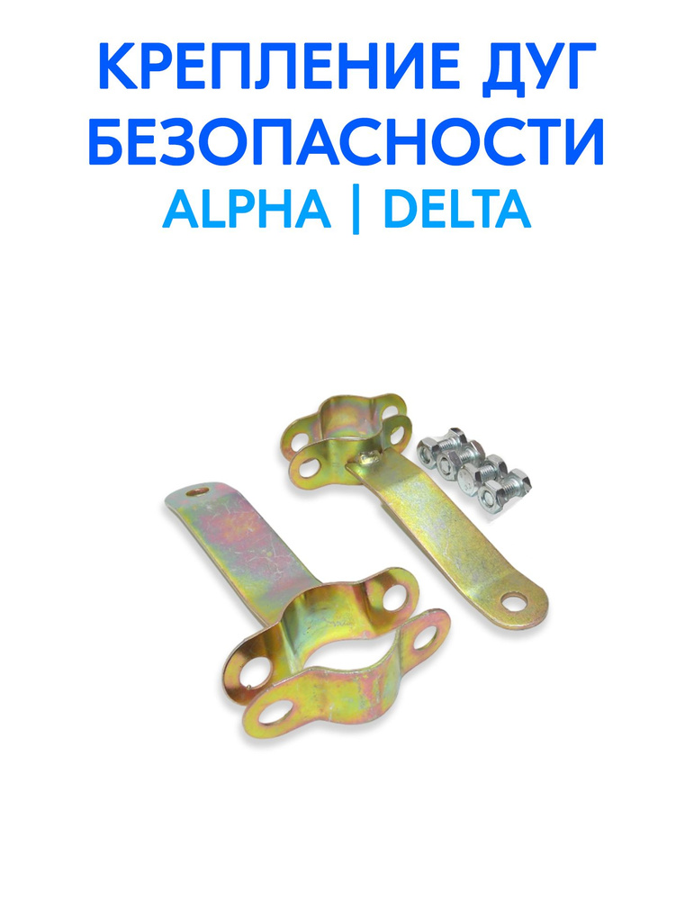 Крепление дуг безопасности для мопеда Альфа - купить по низким ценам в ...