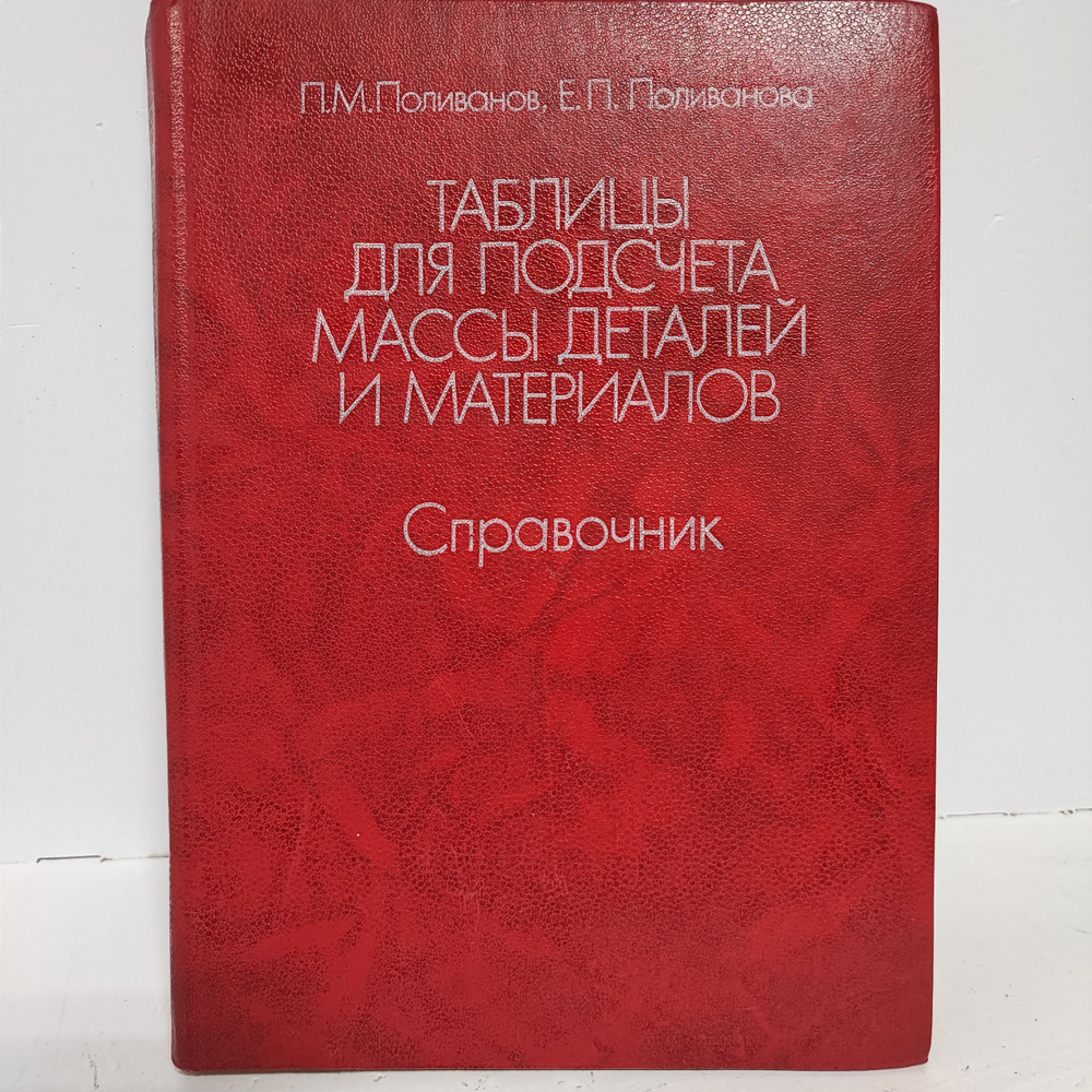 Таблицы для подсчета массы деталей и материалов. Справочник | Поливанов ...