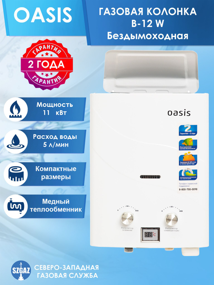 Газовая колонка OASIS B-12W бездымоходная - купить с доставкой по выгодным ценам в интернет ...