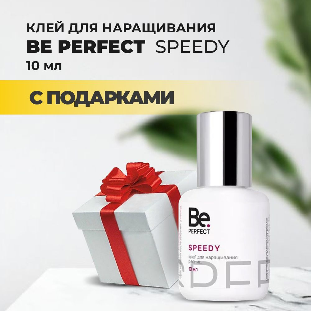 Клей be perfect Speedy (Би перфект Спиди) 10мл с подарками - купить с ...