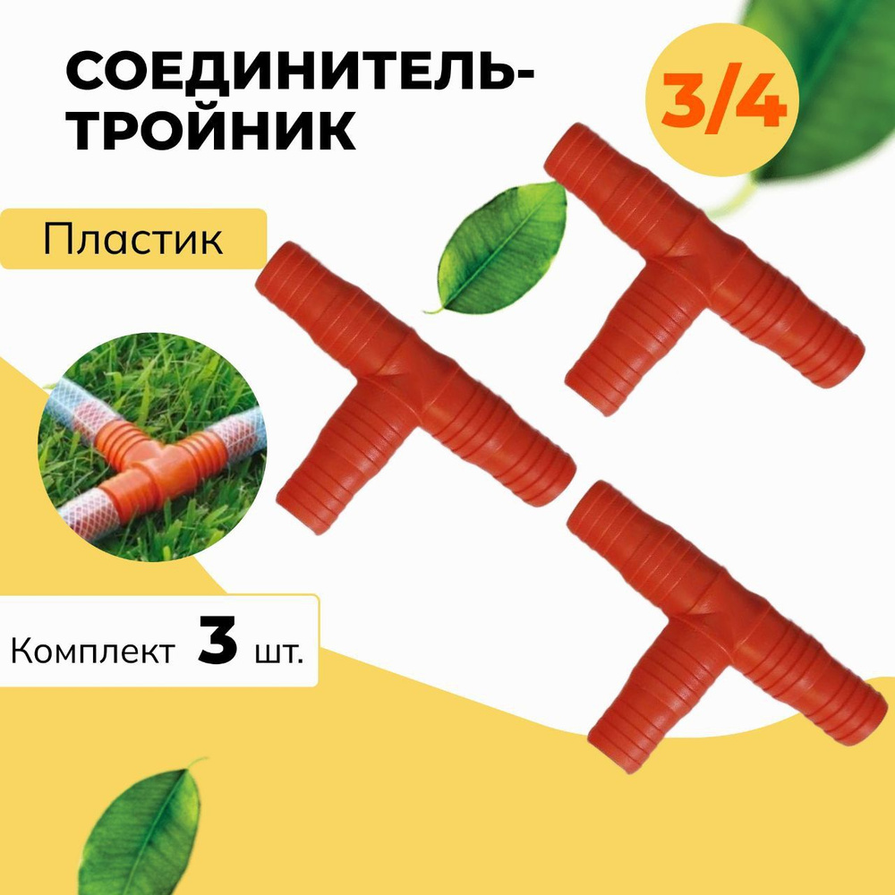 3 шт. Соединитель тройник для шланга 3/4, садовый разветвитель - купить ...