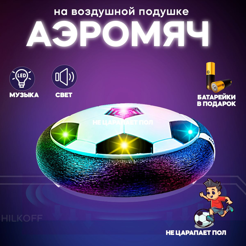 Аэро мяч на воздушной подушке диско-мяч, аэромяч футбольный с ...