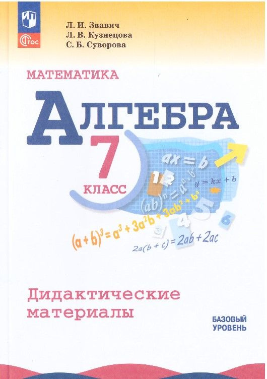 Алгебра Математика 7 класс Дидактические материалы ИП ФГОС Л.И.Звавич ...
