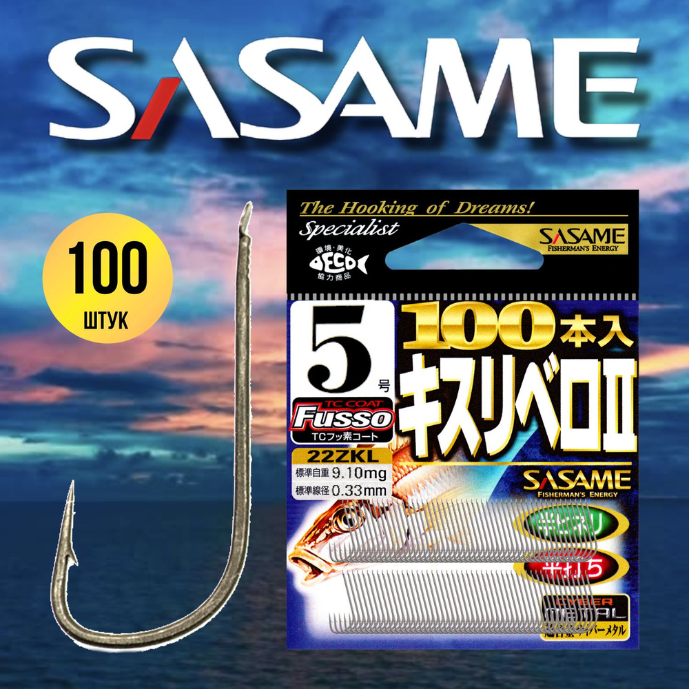 Крючки для рыбалки Sasame Kisu Fusso Libero II #5 100шт. Крючки для поплавка и фидера. Снасти ...