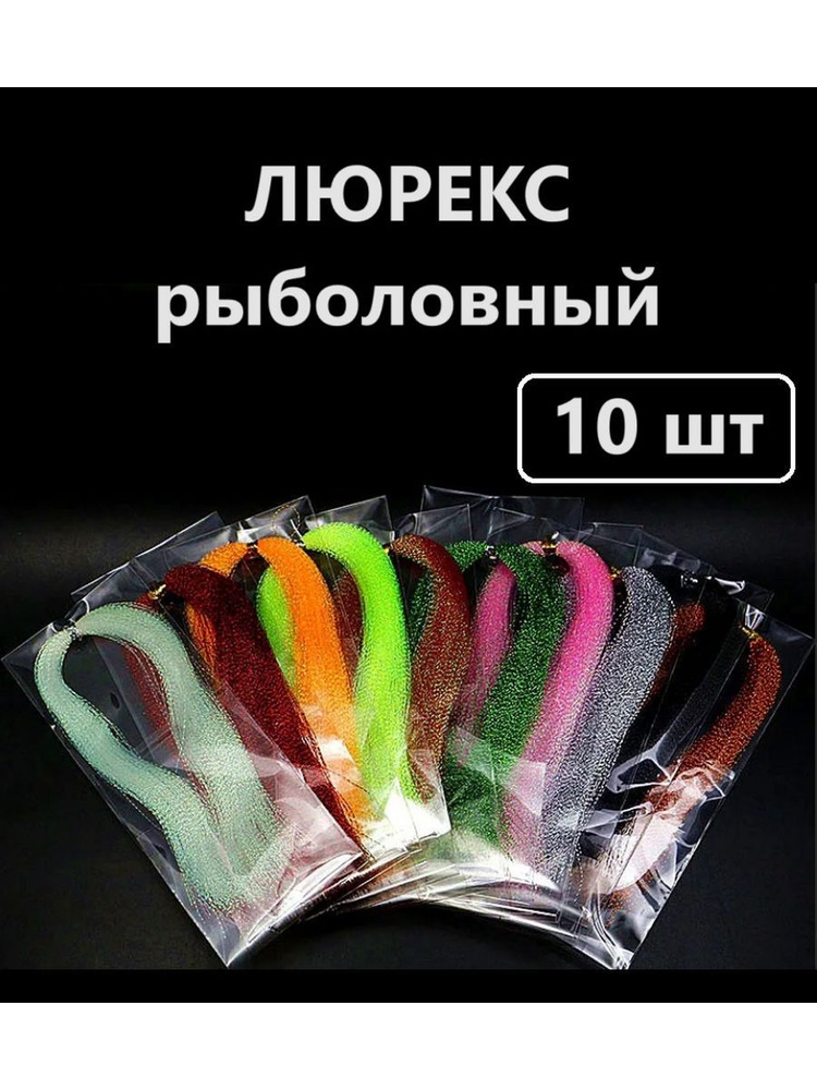 Люрекс для рыбалки набор 10 шт - купить по выгодной цене в интернет ...