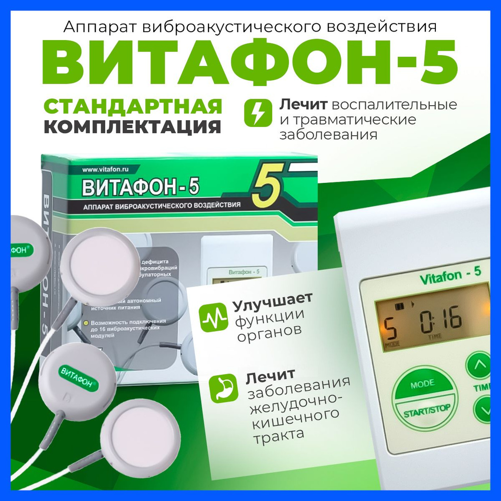 Физиотерапевтические аппараты Витафон-5 виброакустического воздействия ...