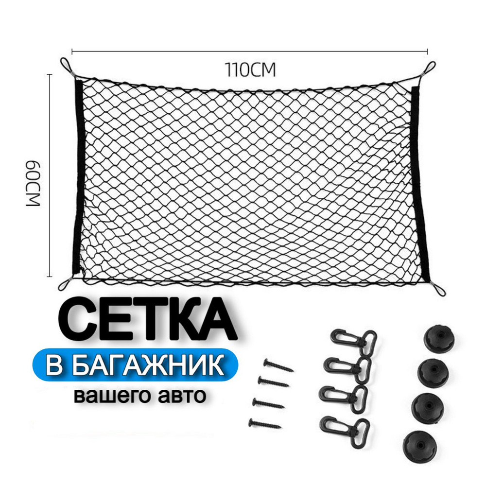 Сетка в багажник автомобиля для фиксации груза, эластичная лямка по ...