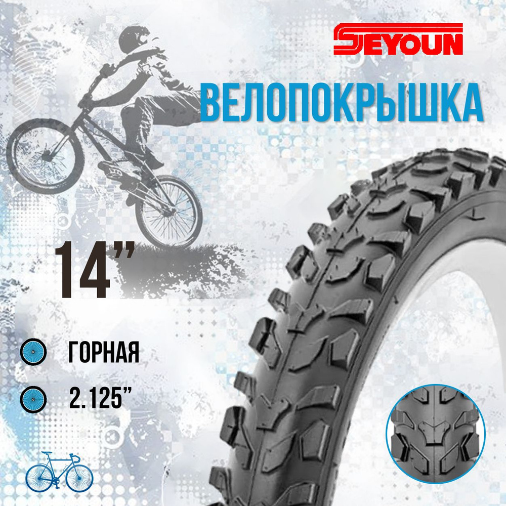 Покрышка на детский велосипед 14 шина без камеры Seyoun 14х2,125 PM-B026/620111 - купить с ...