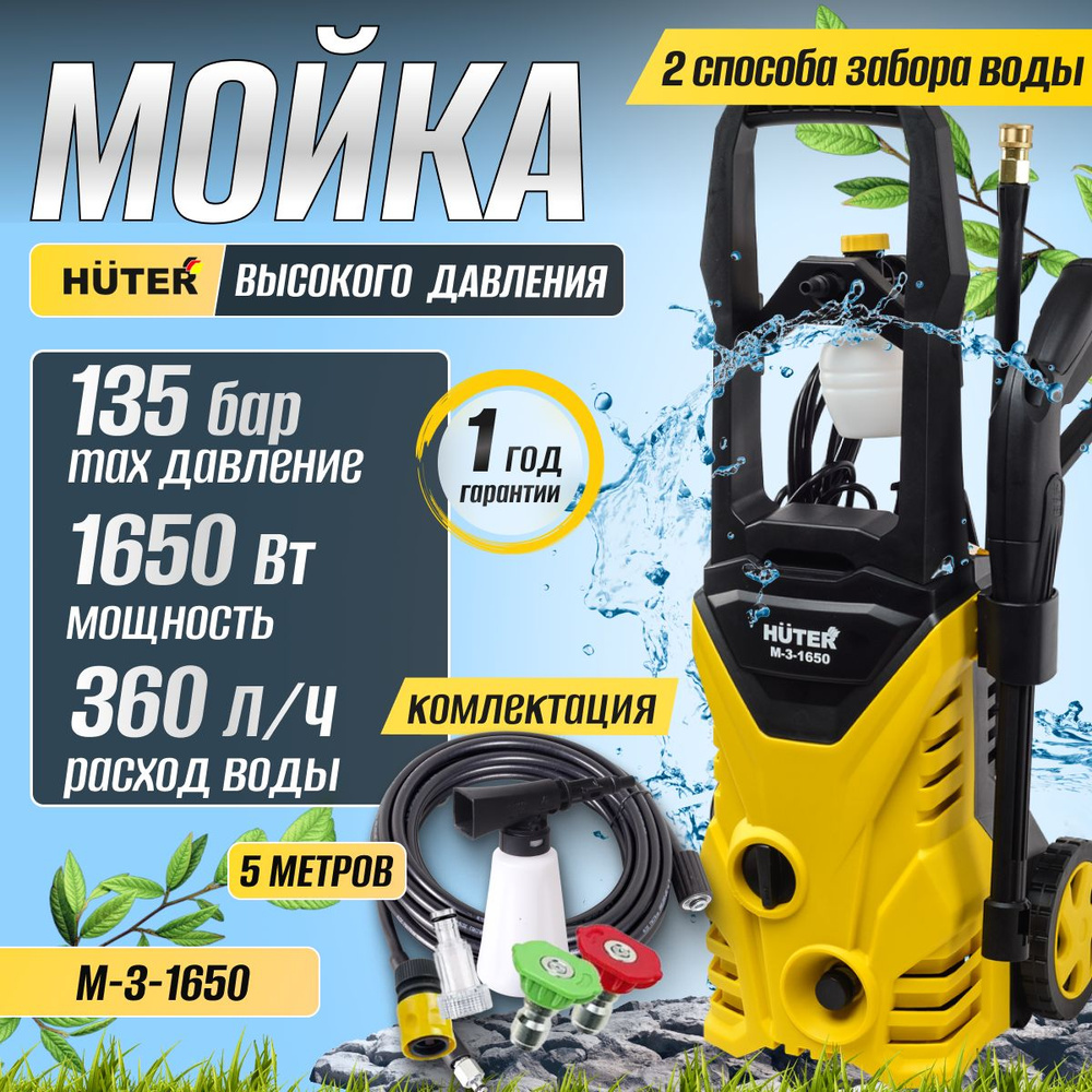 Мойка высокого давления Huter M-3-1650 ( 1650 Вт; 135 Бар; 360 л/час) купить на OZON по низкой ...