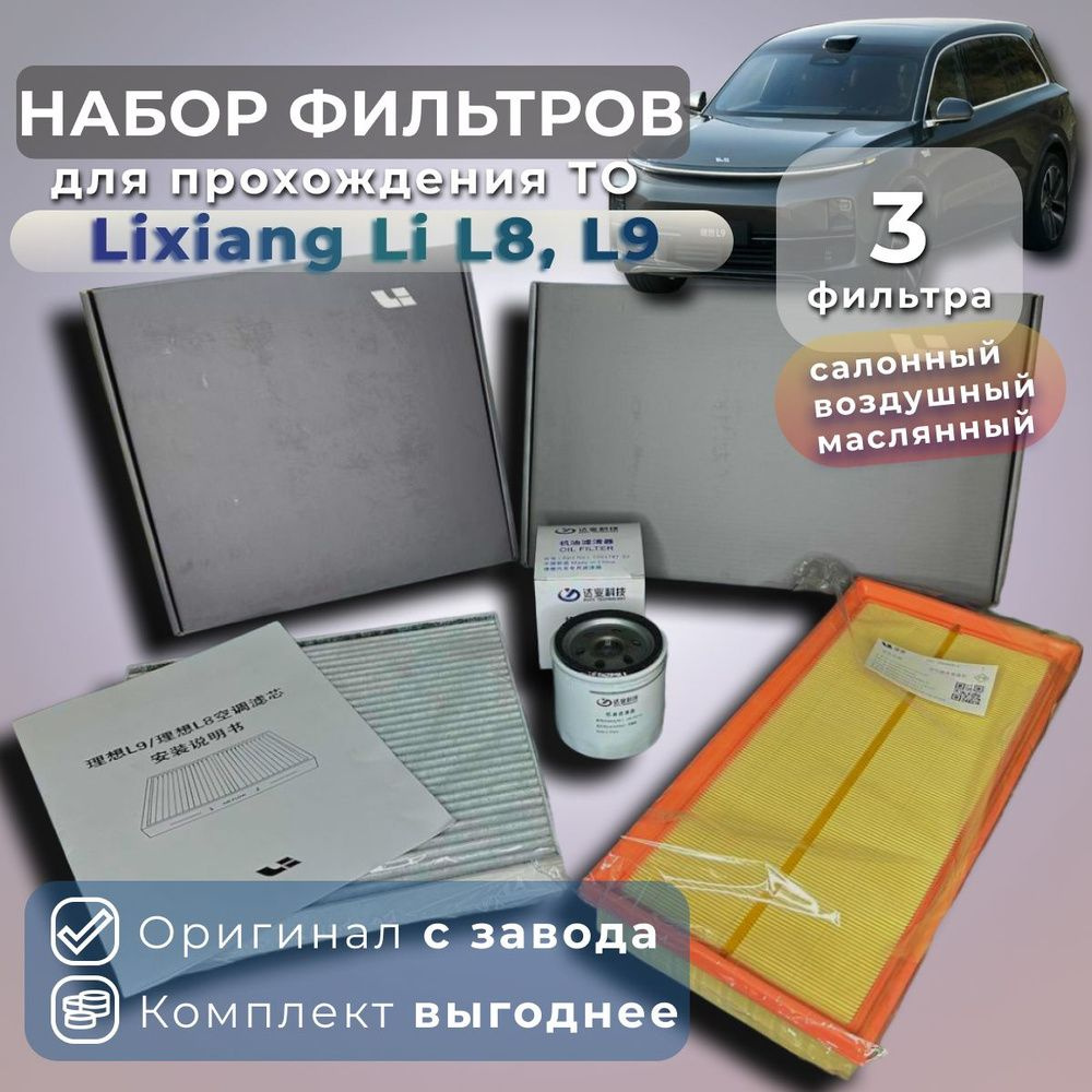 Lixiang L8/L9 оригинальные фильтры для ТО / Фильтра воздушный ...