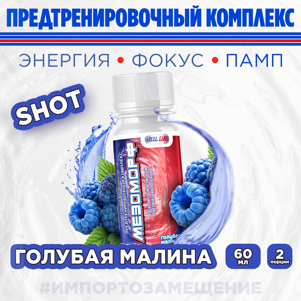 Hell Labs MESOMORPH Шот Голубая Малина, Предтренировочный комплекс Хелл ...