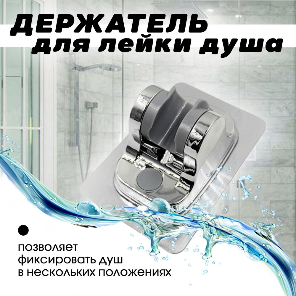 Держатель-кронштейн для лейки душа, регулируемый, самоклеящийся ...