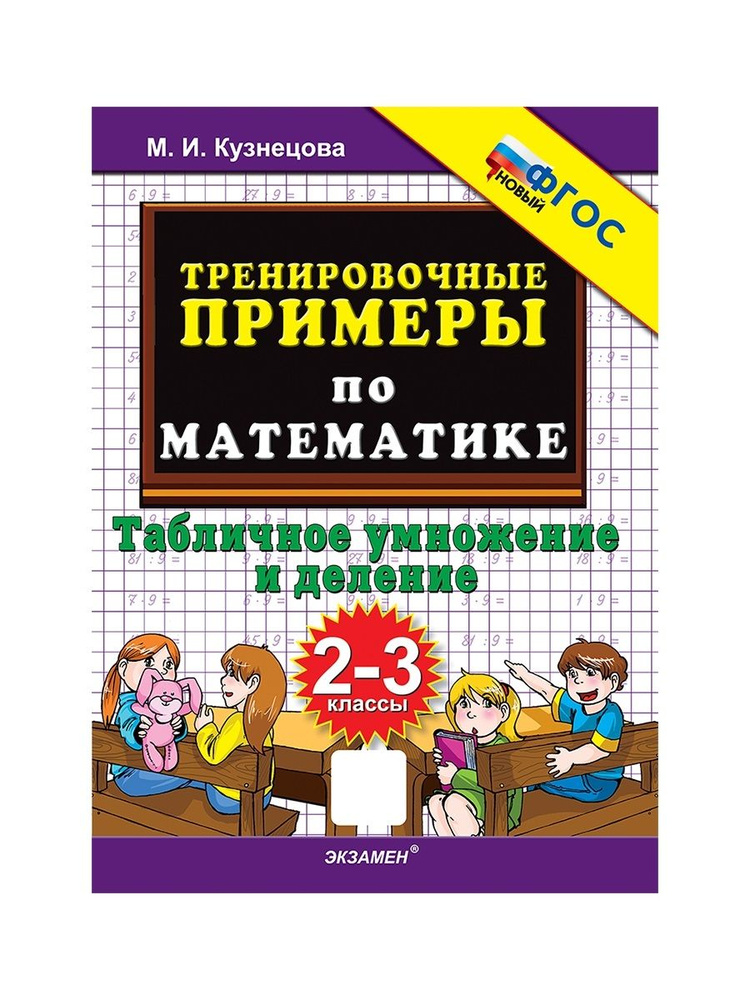 5000 ТРЕНИРОВОЧНЫЕ ПРИМЕРЫ ПО МАТЕМАТИКЕ ТАБЛИЧНОЕ УМНОЖЕНИЕ И ДЕЛЕНИЕ