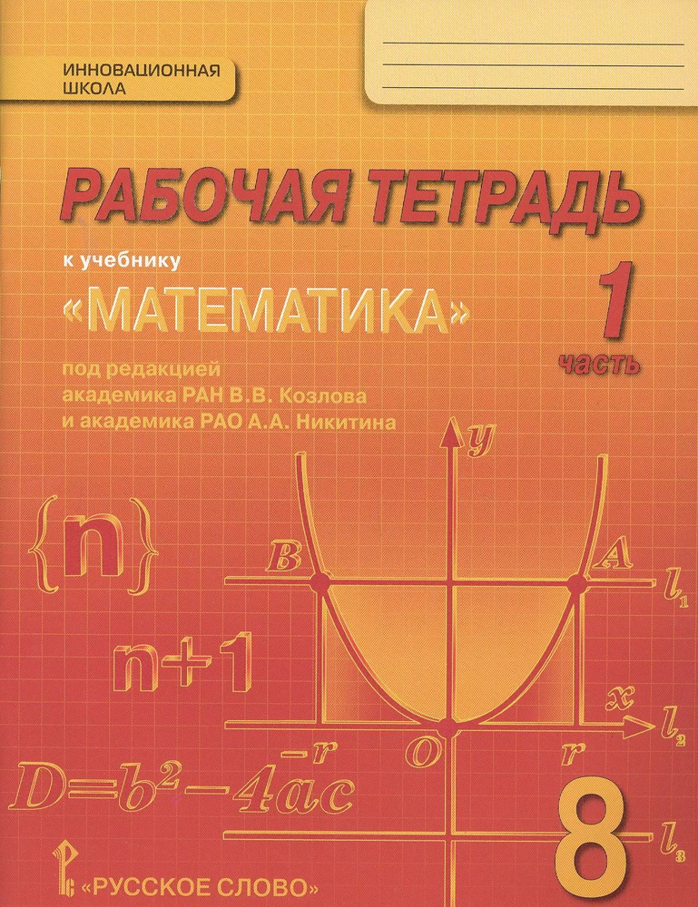 Математика. 8 класс. Рабочая тетрадь. В 4-х частях. ФГОС - купить с ...