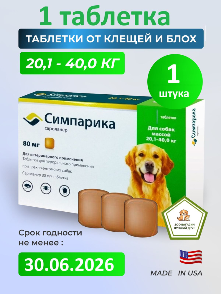 Симпарика 80 мг; 20-40 кг ( срок до 30.06.2026) 1 таблетка - купить с ...