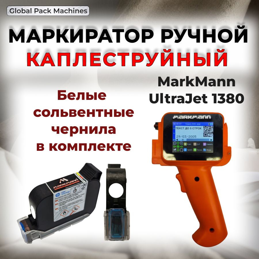 Маркиратор MarkMann UltraJet 1380 (оранжевый) + белый картридж купить ...