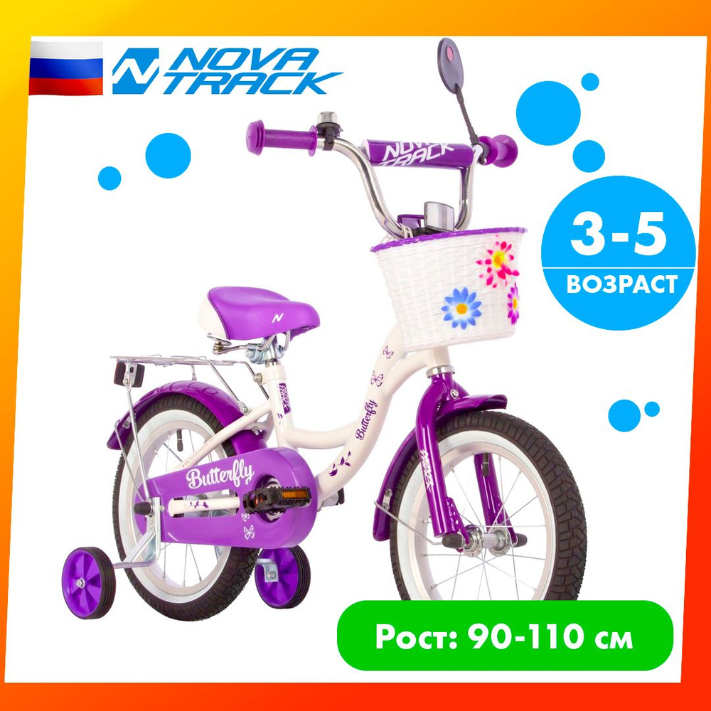 Детский велосипед Novatrack Butterfly 14 (2023) Сталь - купить с доставкой по выгодным ценам в ...