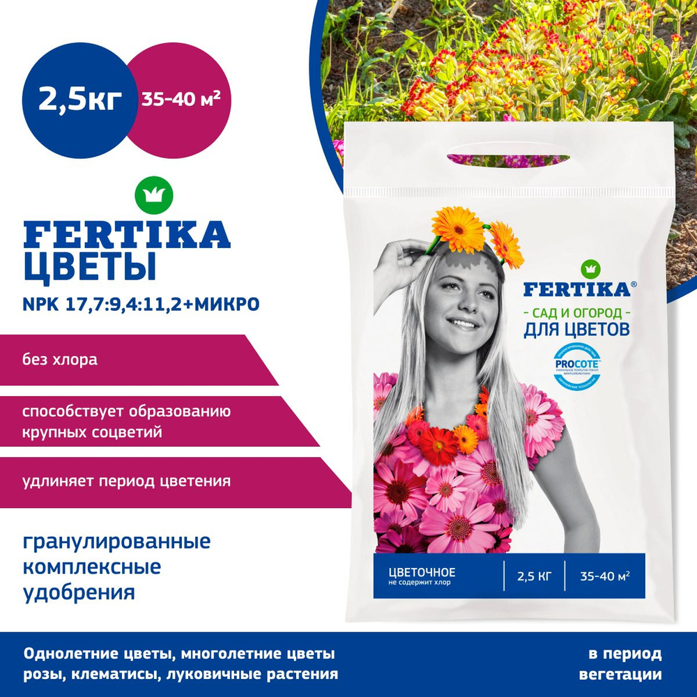 Удобрение Fertika Фертика Цветочное. Сад и огород 2,5 кг - купить с доставкой по выгодным ценам ...