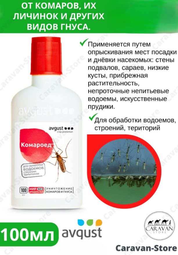 Комароед Avgust от комаров, их личинок и других видов гнуса - купить с ...