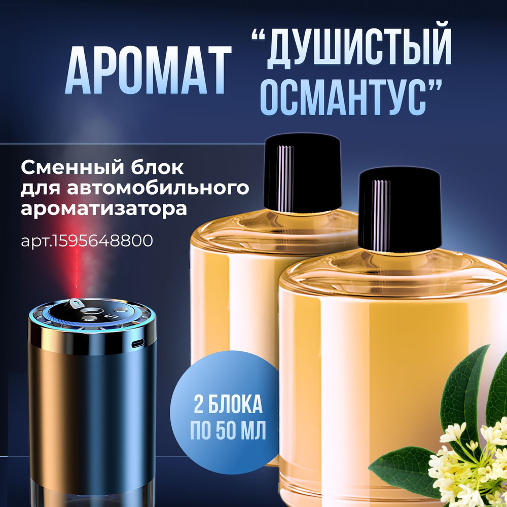 Ароматизатор автомобильный, Сменный блок Османтус, 100 мл - купить с ...