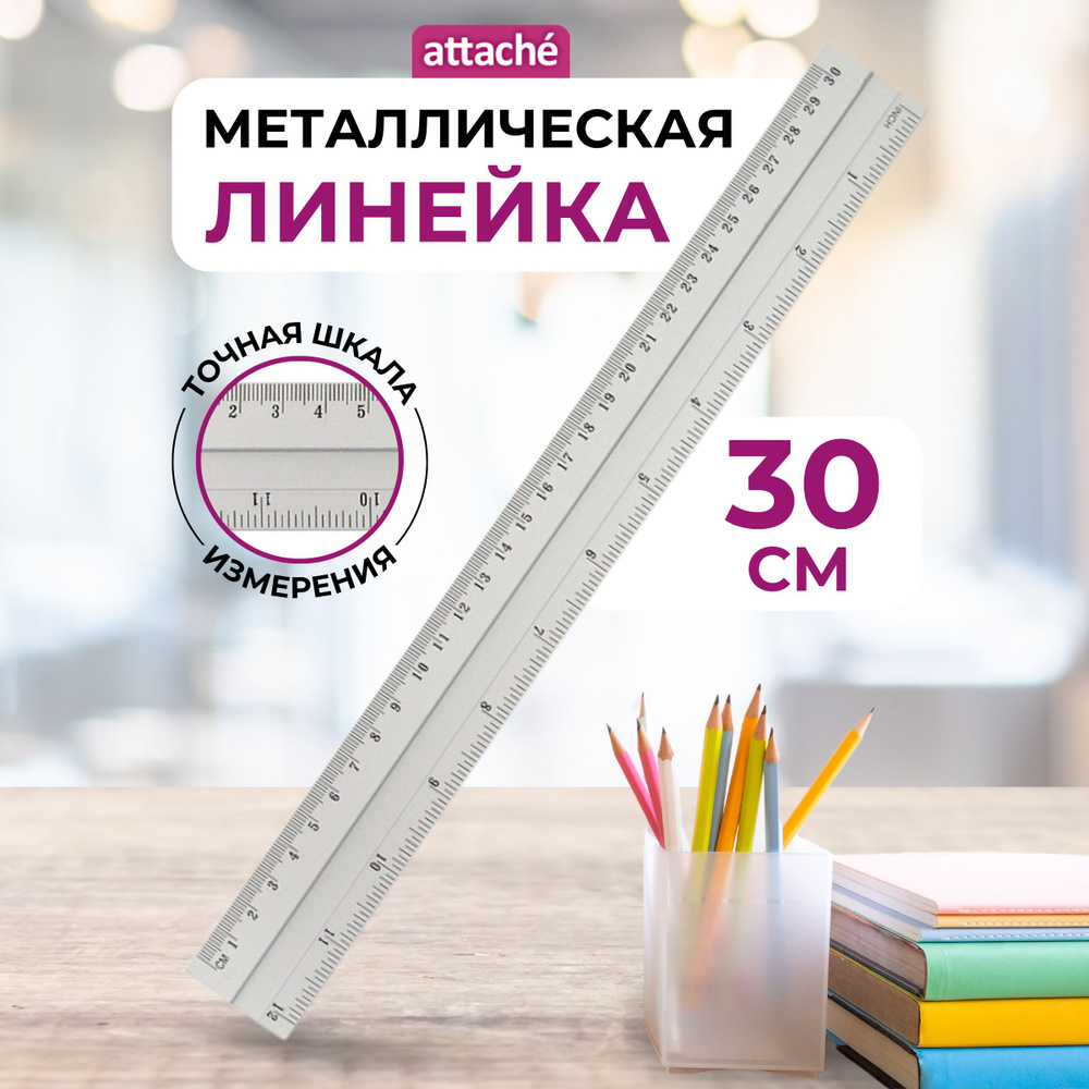 Линейка 30 см Attache, металлическая, две шкалы купить на OZON по ...