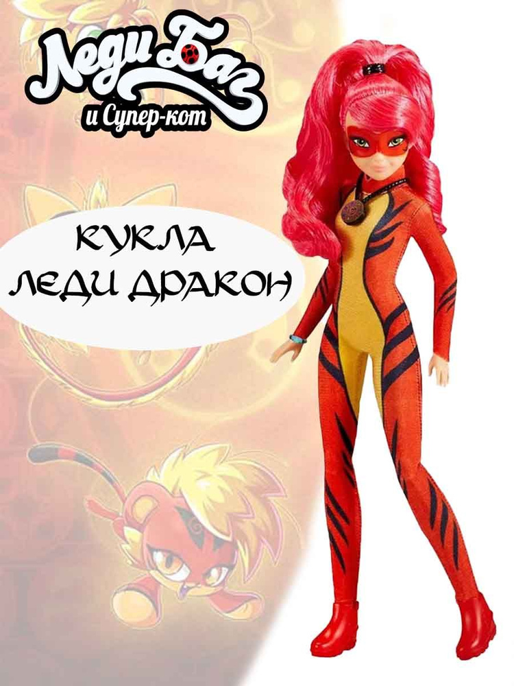 Кукла Miraculous Леди Дракон Шанхай/Леди Баг - купить с доставкой по ...