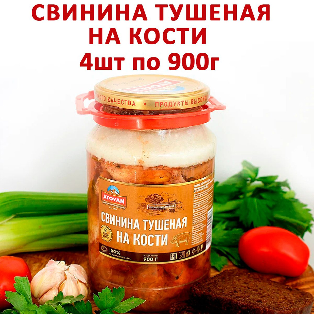 Свинина тушеная ATOYAN на кости (Набор из 4шт), 900гр купить на OZON по ...